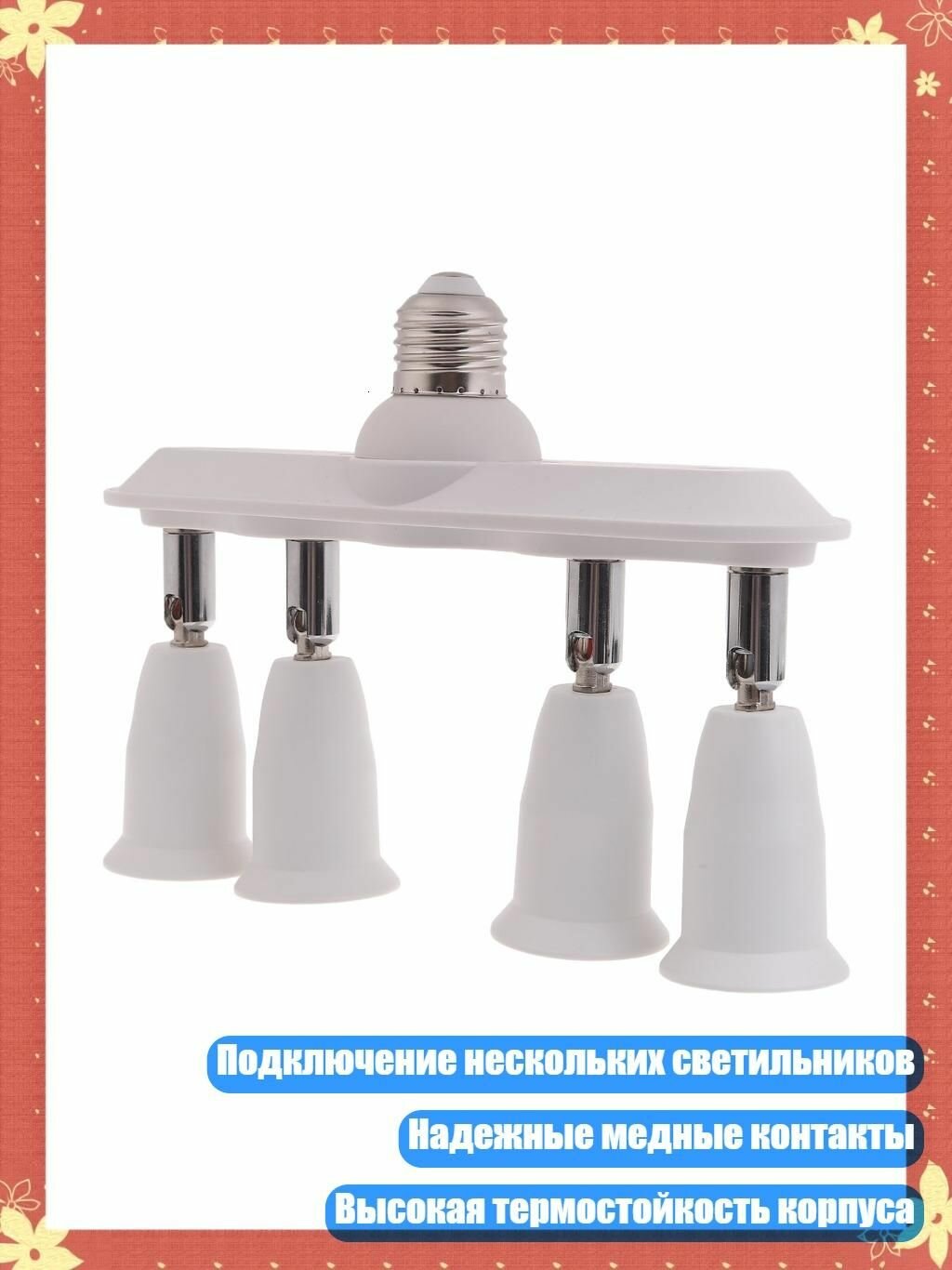 Многофункциональный цокольный светильник E27-E27 с цоколем E27, адаптер-разветвитель для розеток для фотостудий и домашнего декора, Один на четверых