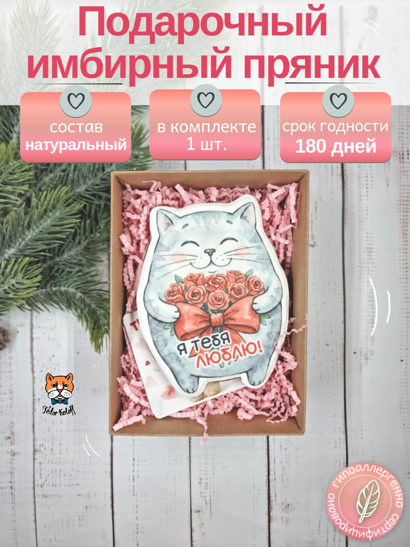 Подарочный имбирный пряник "Валентинка с котиком" на 14 февраля, день всех влюбленных, 8 марта