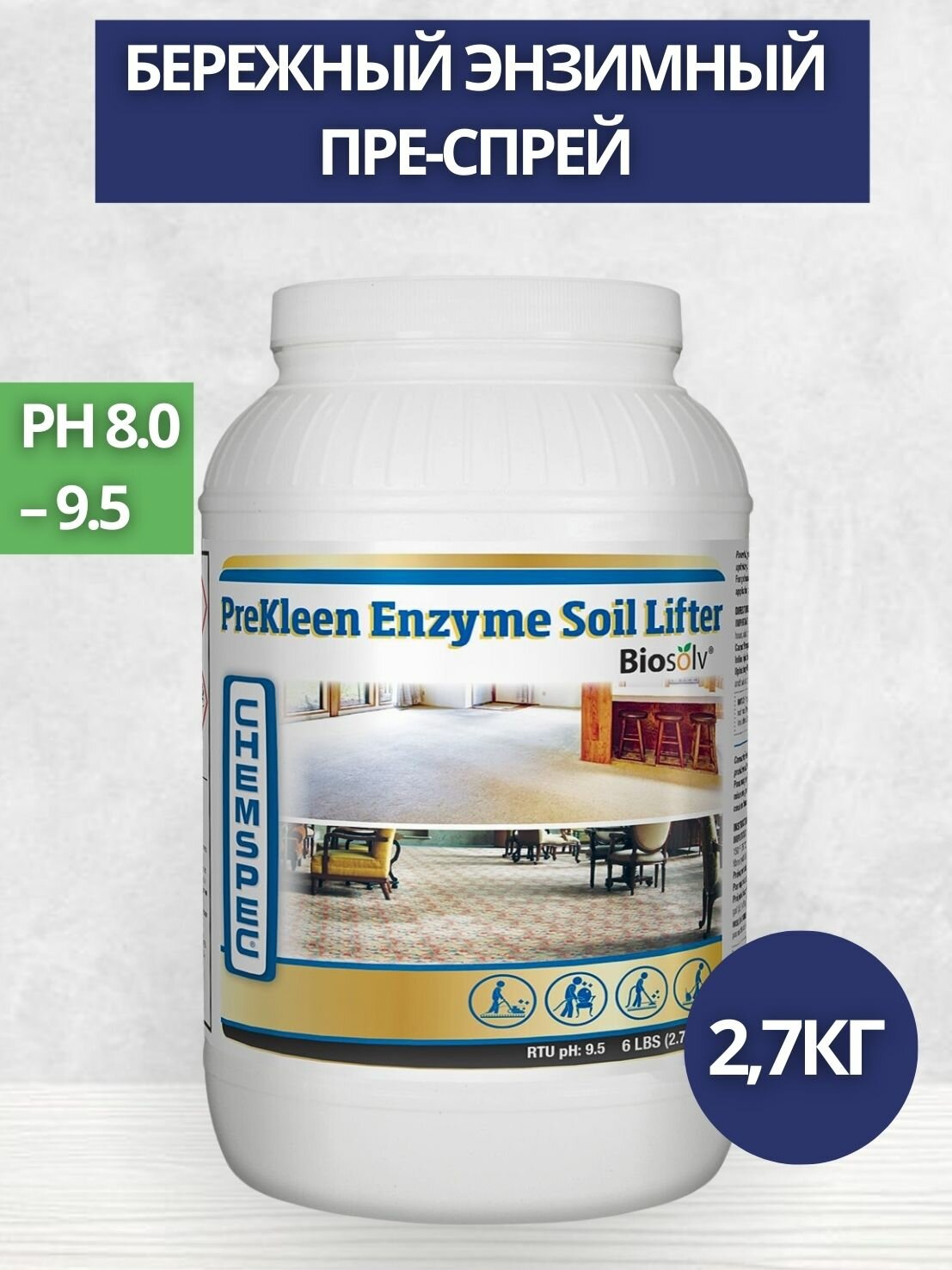 Бережный энзимный пре-спрей Chemspec: PreKleen Enzyme Soil Lifter 2,7кг (арт. C-UKPK24_2-7L)