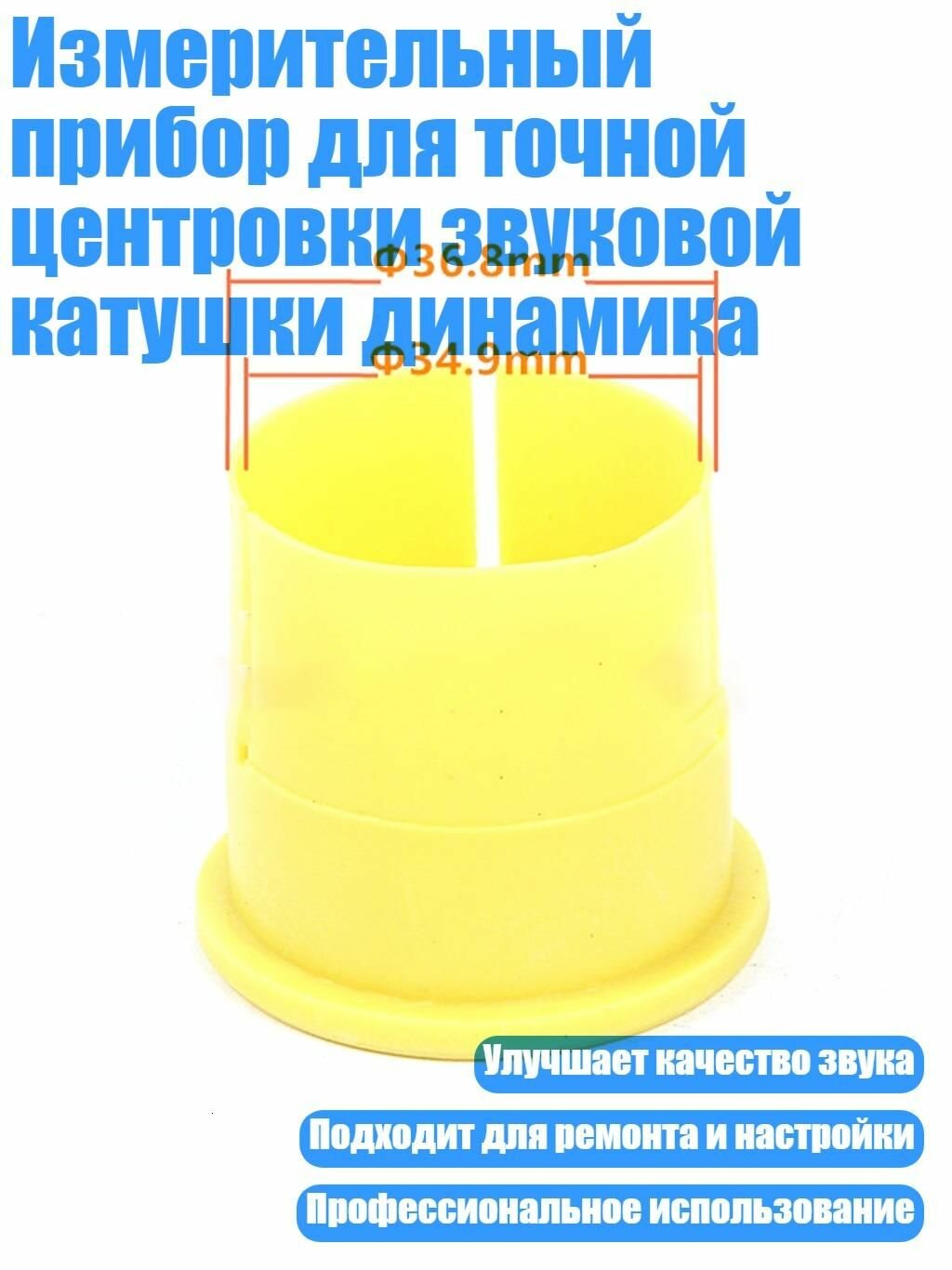 Измерительный прибор для точной центровки звуковой катушки динамика, - 35 сердцевина в два слоя
