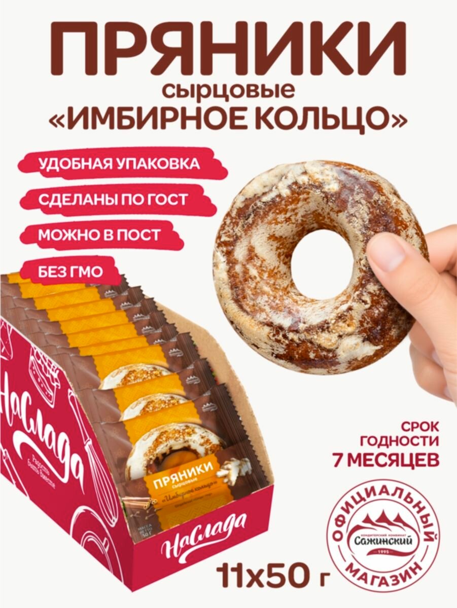 Пряники сырцовые "Имбирное кольцо" 11 шт по 50 гр