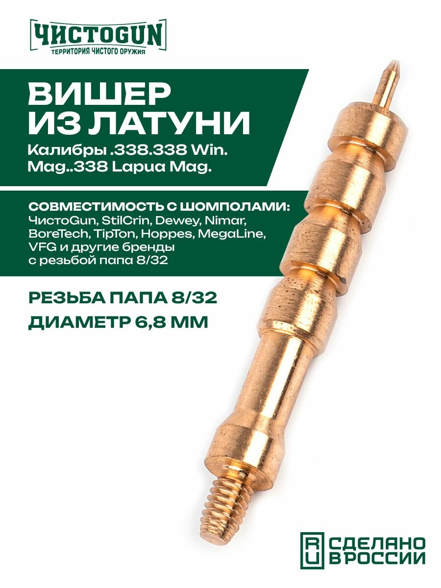 Вишер чистоgun 338JM (d-6,9мм, латунь, резьба папа, дюймовая, 8/32 для шомполов Dewey 30CА, Tipton 27-45, StilCrin) Чистоган