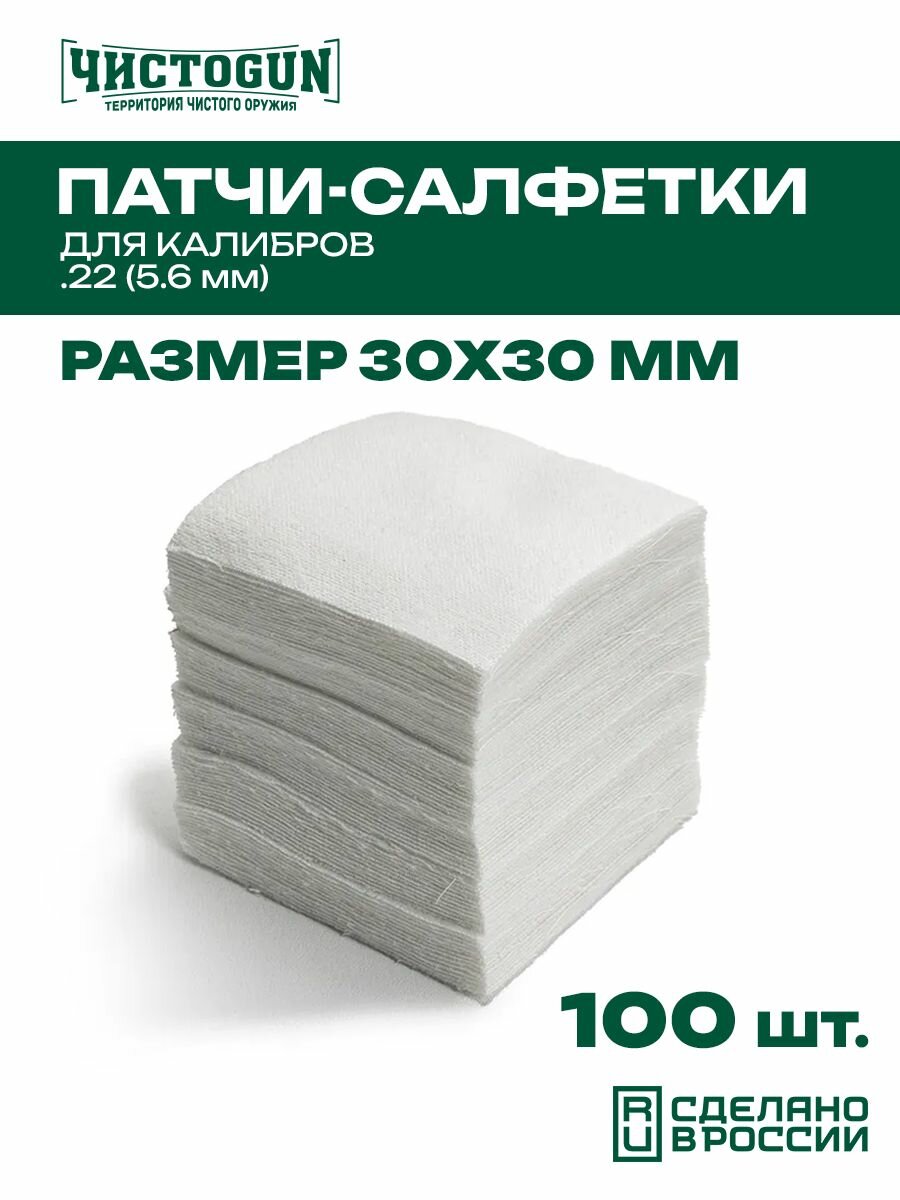 Патчи для чистки оружия Чистоган калибр .22 100 шт салфетки 30x30 мм