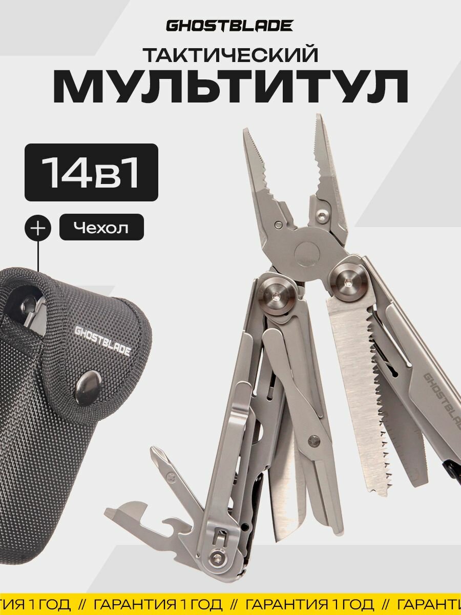 Мультитул тактический складной GhostBlade M-91, 14 инструментов