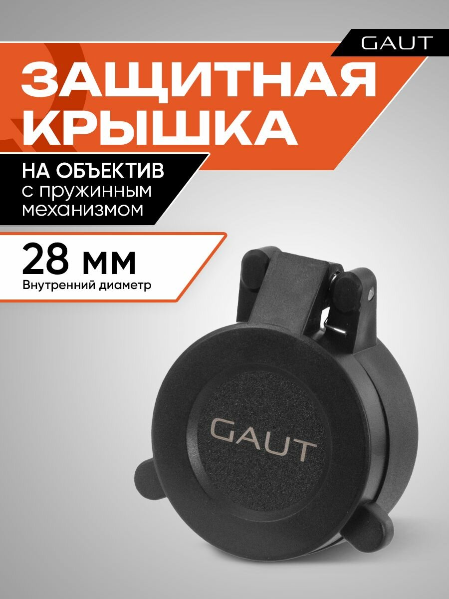 Защитная крышка GAUT для оптического прицела, 28мм на объектив