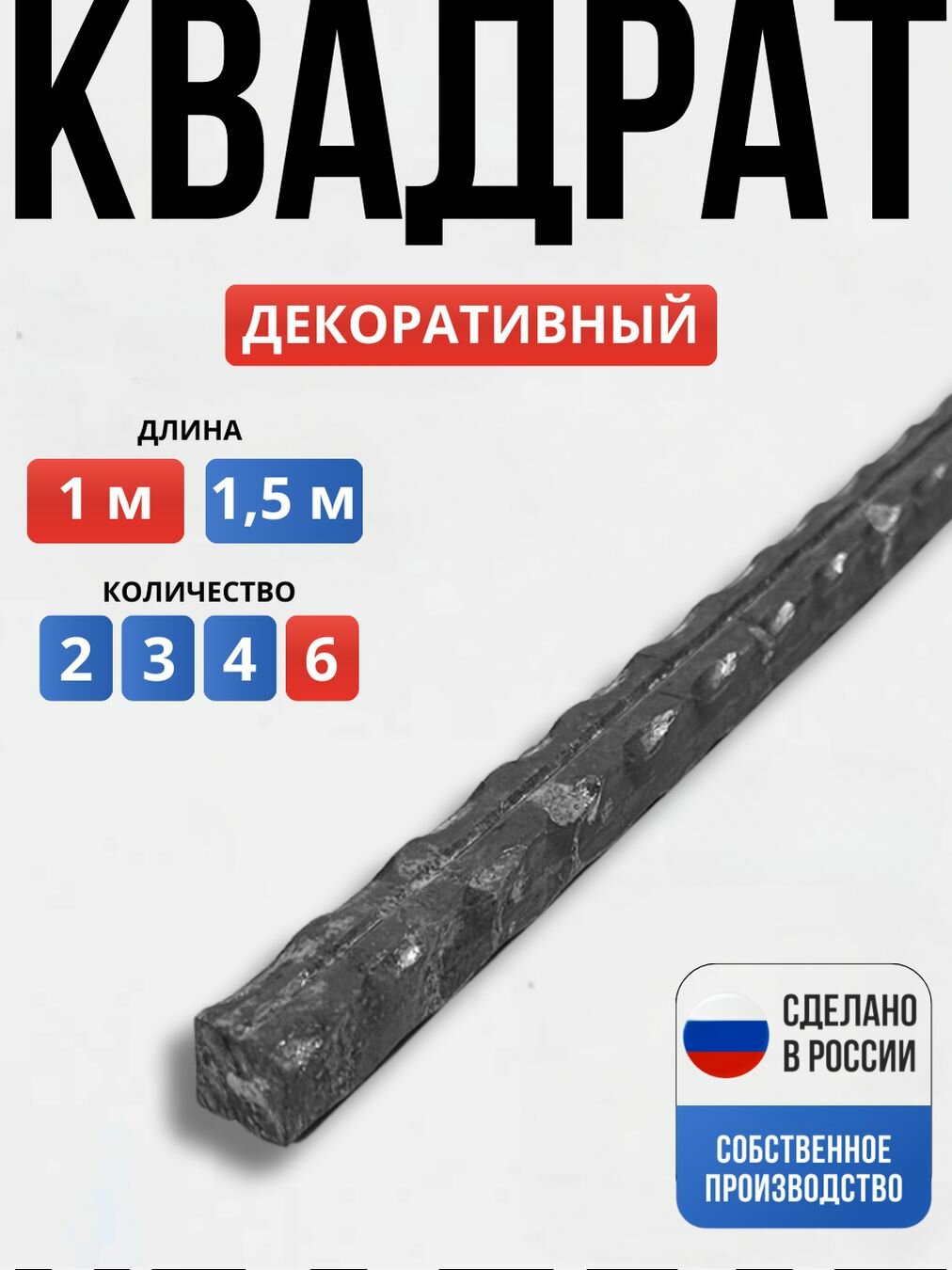 Набор 6 шт по 1 м, Квадрат 16 Д2 металлический кованый декоративный