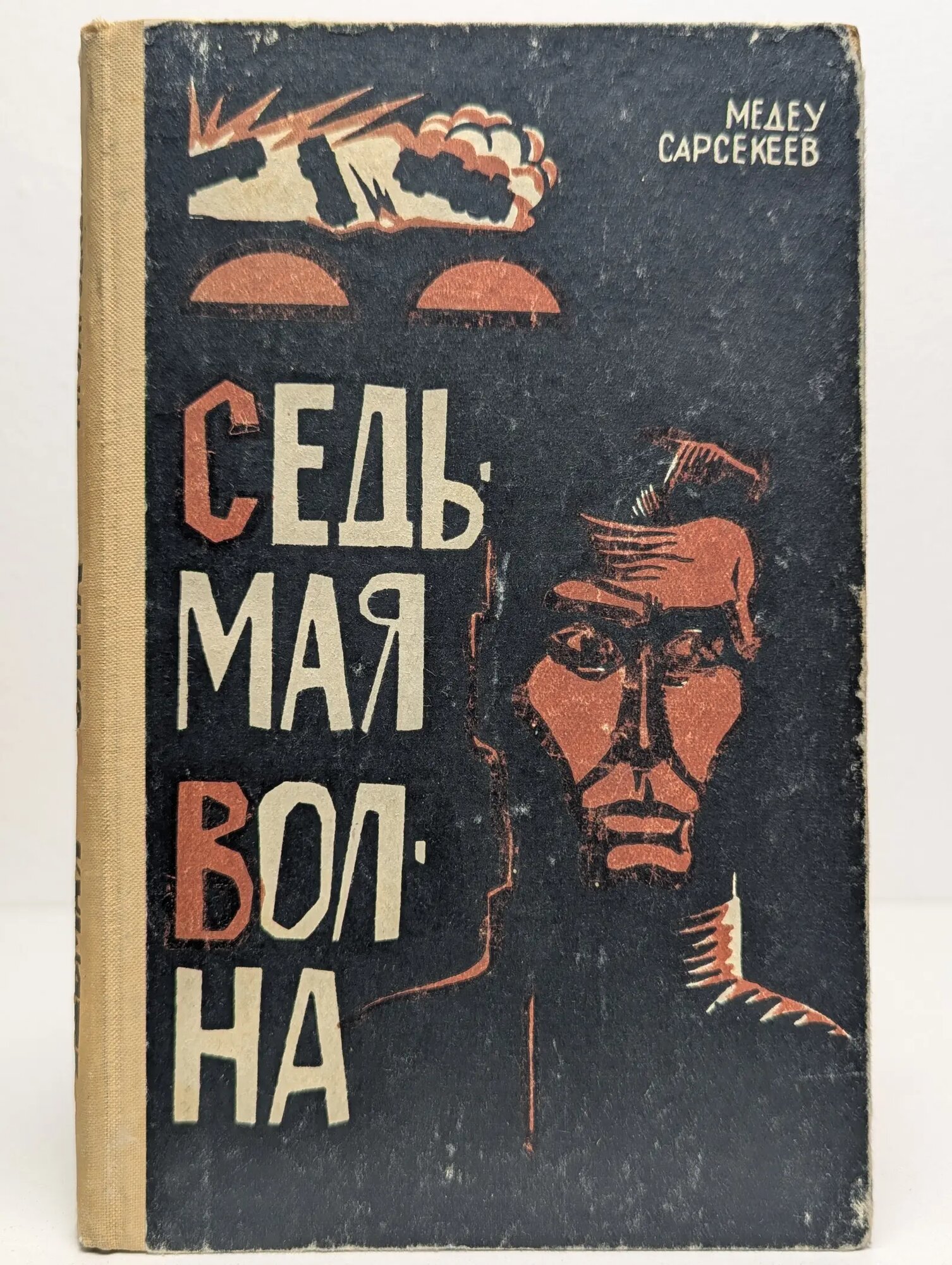Седьмая волна Сарсекеев Медеу 1970