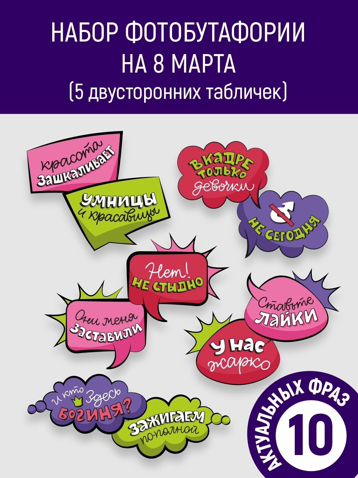 Набор табличек для фотосессии на женский день 8 Марта для фотосессии, 5 предметов
