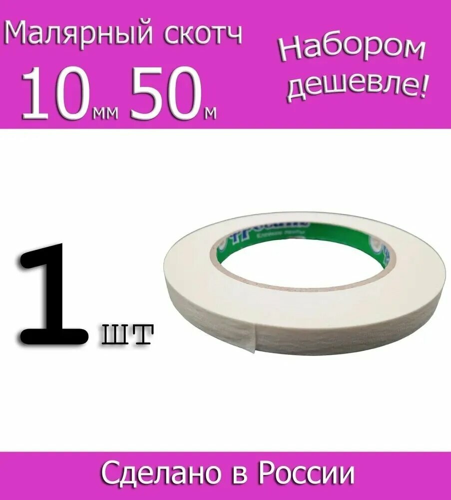 Малярная лента 10 мм 50 м, 1 шт