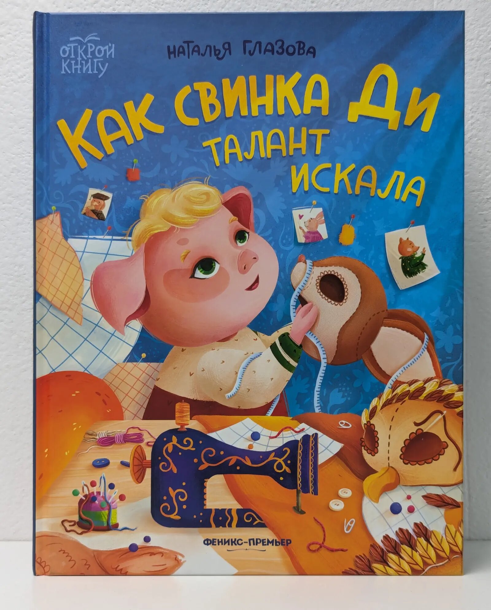 Как свинка Ди талант искала Глазова Наталья Александровна 2025