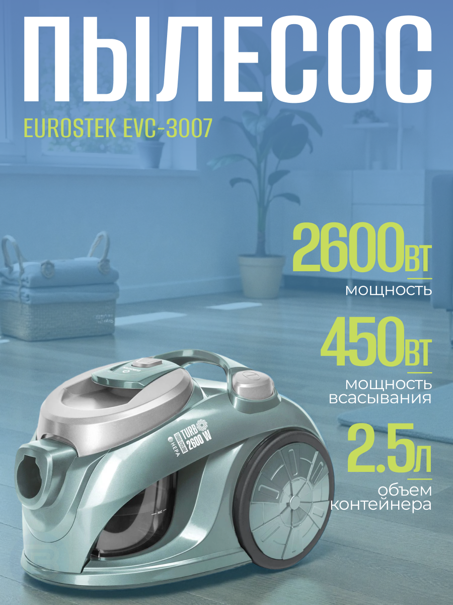 Пылесос Eurostek EVC-3007, универсальная насадка, 2600Вт, сухая уборка