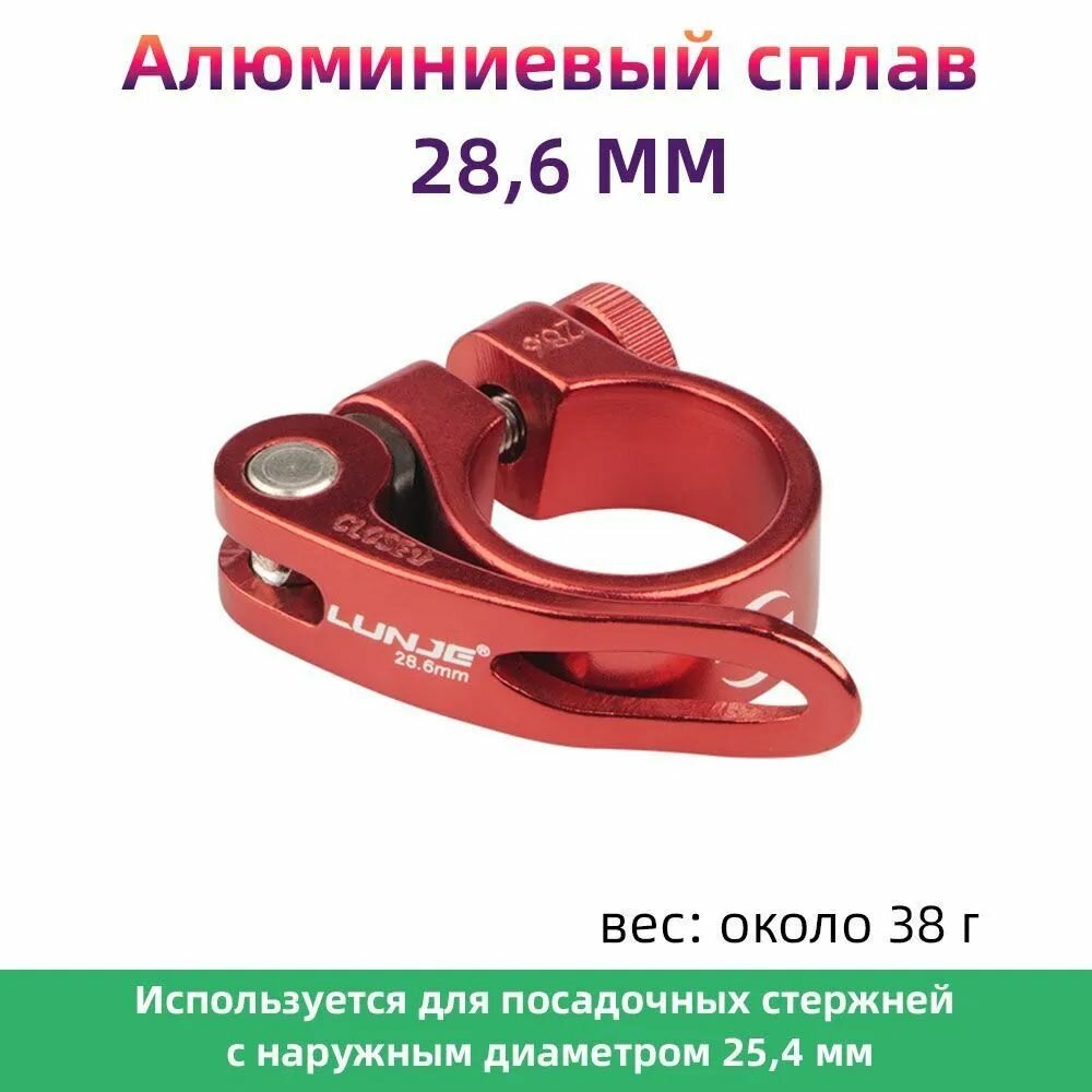 Зажим подседельного штыря велосипеда 28,6 мм, Быстрое высвобождение, красный