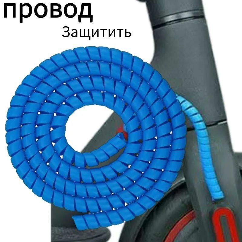 Спиральная обмотка для защиты проводов и оплетка кабеля техники электросамокатов мотоциклов, 8 мм (спиральная) 1метр (матовая) синий