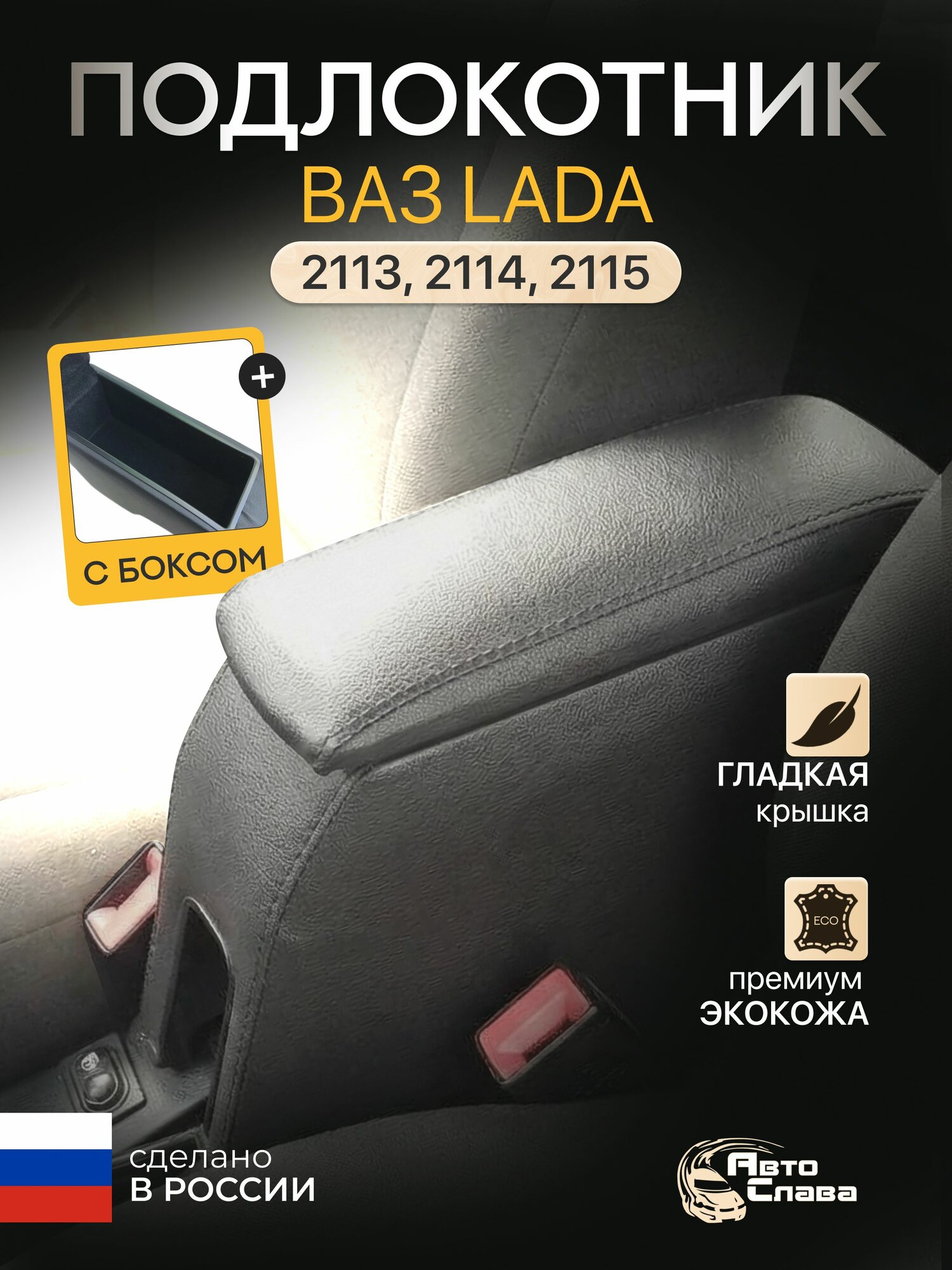 Подлокотник ВАЗ Лада 2113; 2114; 2115 "Euro" кожаный (черный, гладкая крышка), для Lada