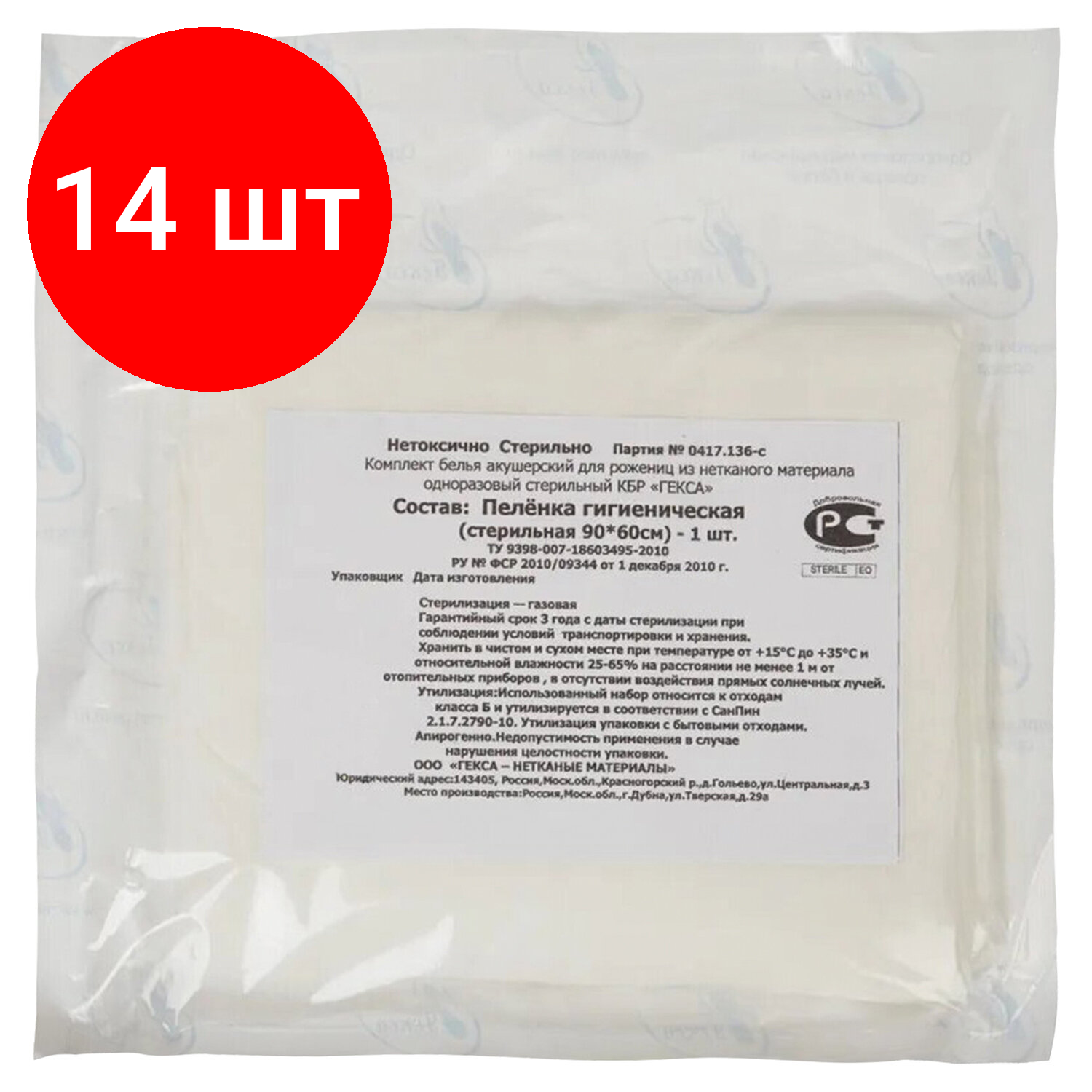 Комплект 14 шт, Пеленка 60х90 см, стерильная гекса, впитывающая, одноразовая