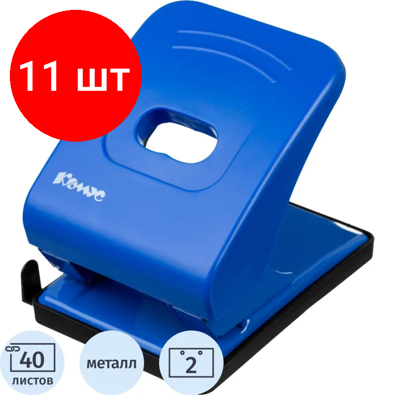 Комплект 11 штук, Дырокол Комус Vigor 6365 синий до 40л