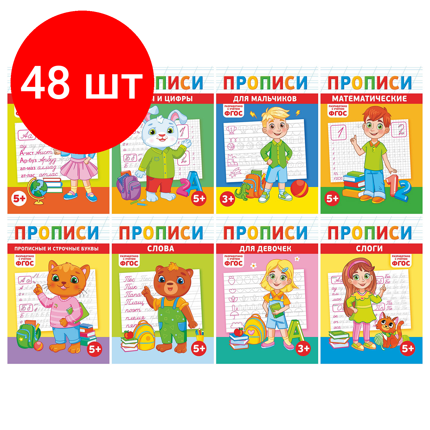 Комплект 48 шт, Прописи детские по ФГОС, А5, 16 стр, 14х20 см, ассорти, ЛиС