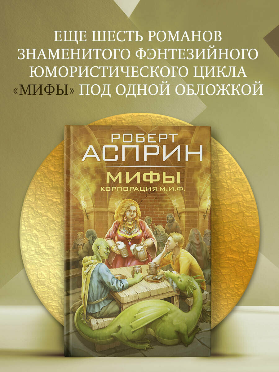 Мифы. Корпорация М. И. Ф. Роберт Асприн книга от издательства АСТ