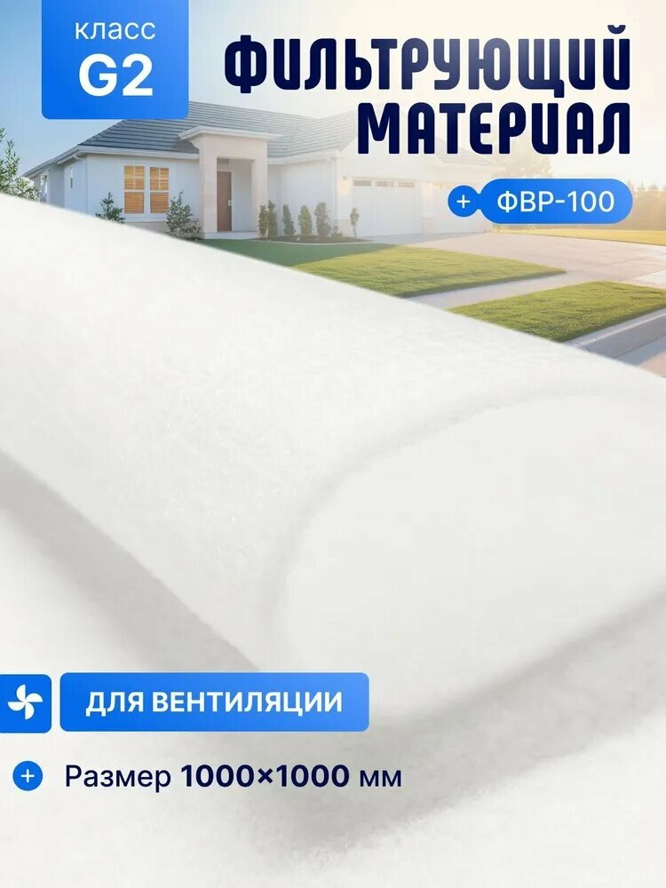 Фильтрующий материал ФВР-100-G2 1000х1000х5мм