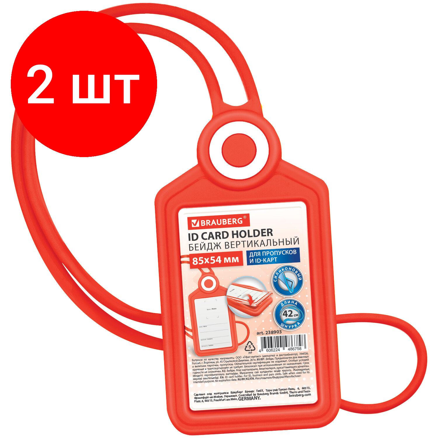 Комплект 2 шт, Бейдж вертикальный для пропуска и ID-карт, силиконовый, 85х54 мм, шнурок 42 см, красный, BRAUBERG, 238903