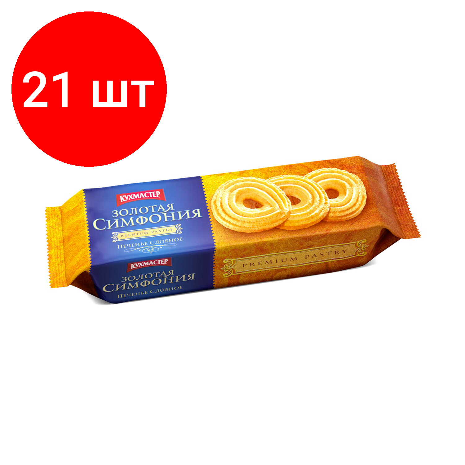 Комплект 21 шт, Печенье кухмастер "Золотая симфония", сдобное, песочное, 230 г, 203964