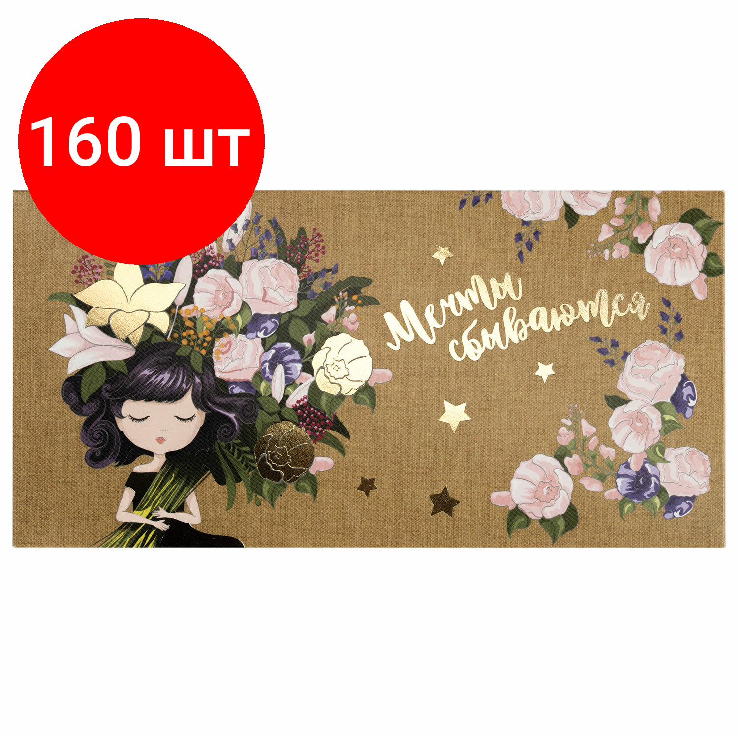 Комплект 160 шт, Конверт для денег "мечты сбываются!", Девушка с букетом, 166х82 мм, фольга, золотая сказка, 113761