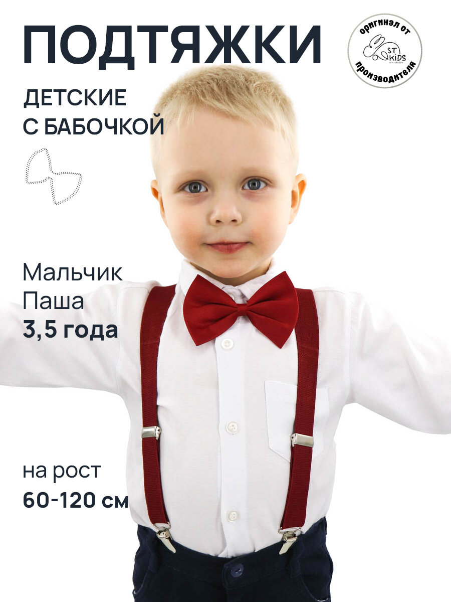 Подтяжки для детей