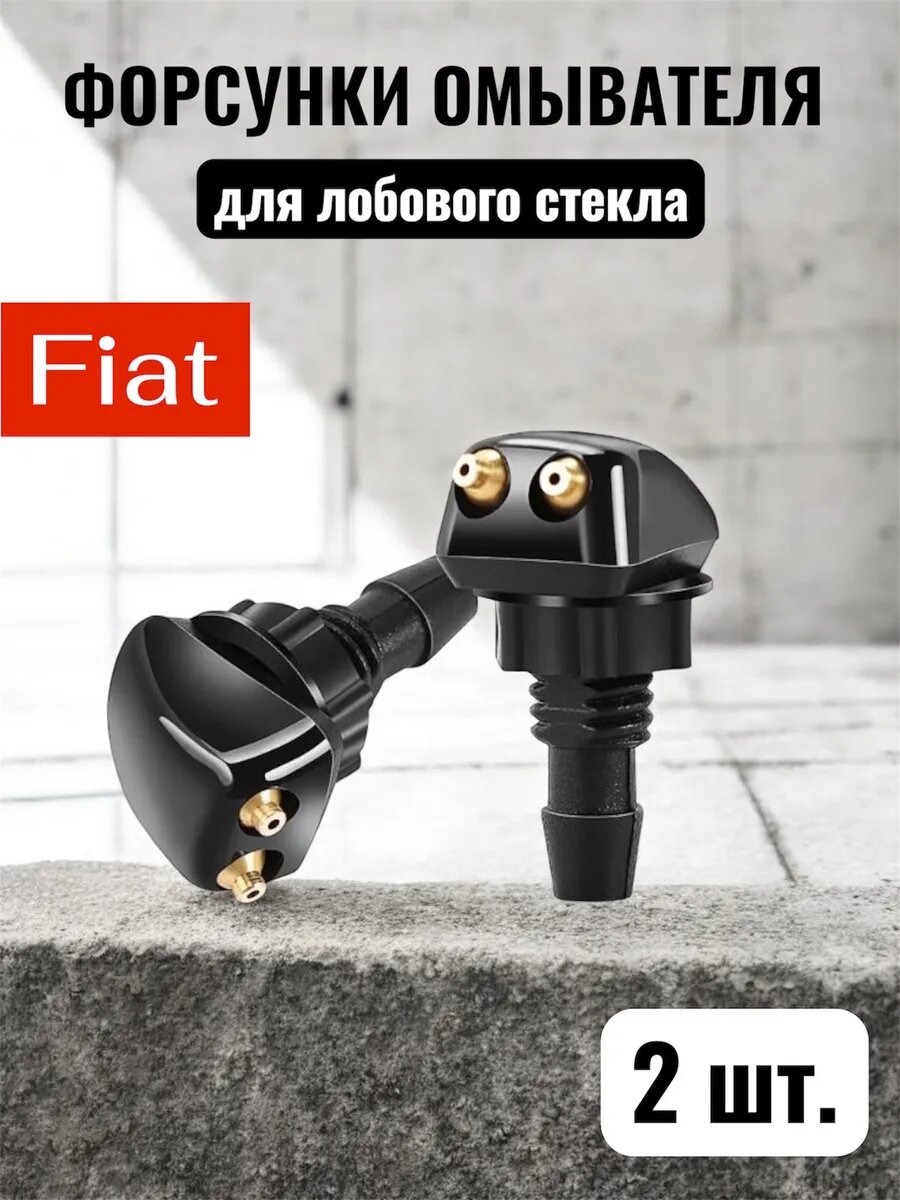 Форсунки омывателя лобового стекла для Fiat (Фиат)