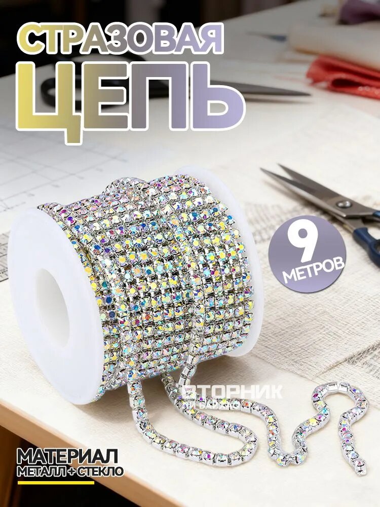 Стразы для рукоделия, Цепь со стразами 9 метров, ss10 (2.7-2.9мм), цвет Crystal AB голограмма, хамелеон