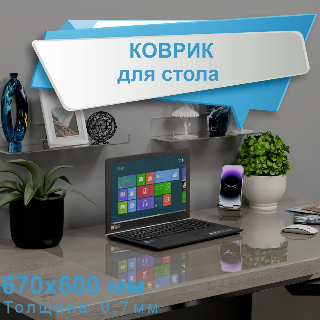 Защитный коврик Оргстекло, на стол, прозрачный, ПЭТ, 670x600мм