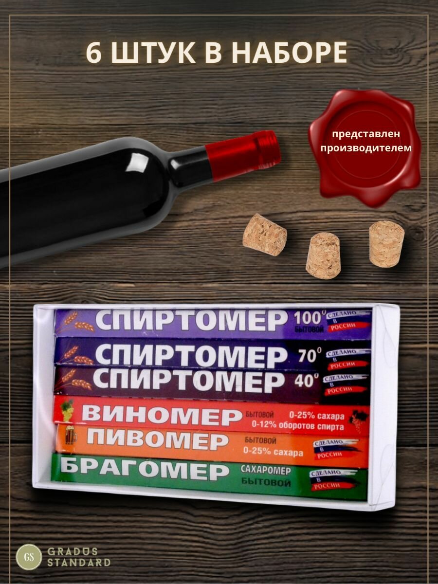 Набор спиртометров (спиртомер для самогона, виномер, брагомер, пивомер)
