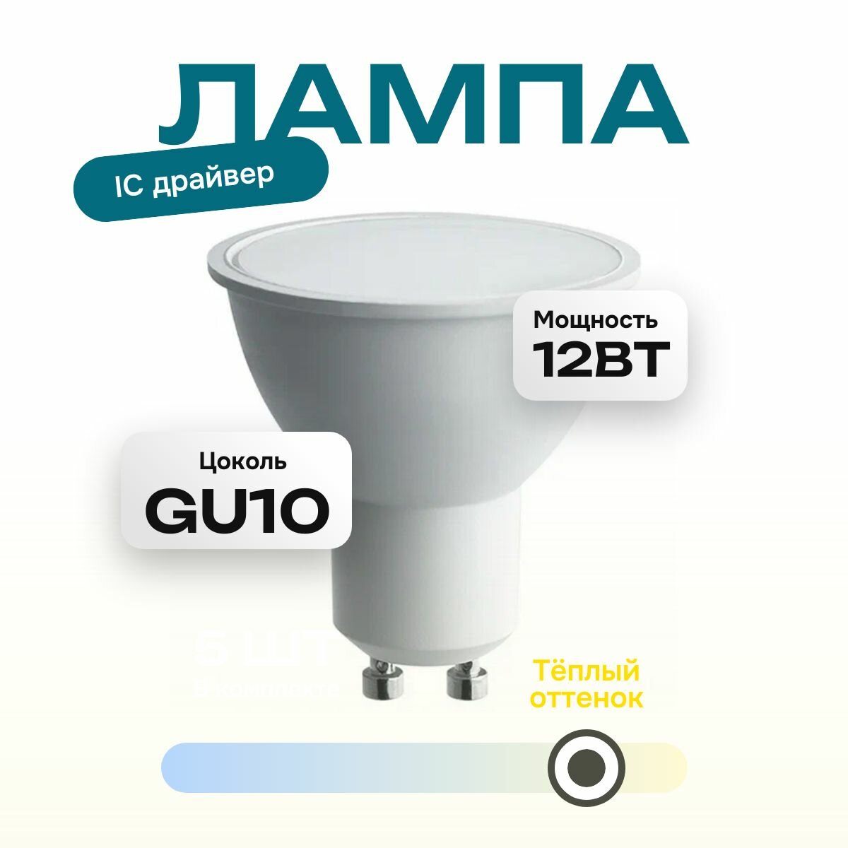 Лампа светодиодная LED c IC драйвером CLN MR 16 12W GU10 3000K тёплый свет