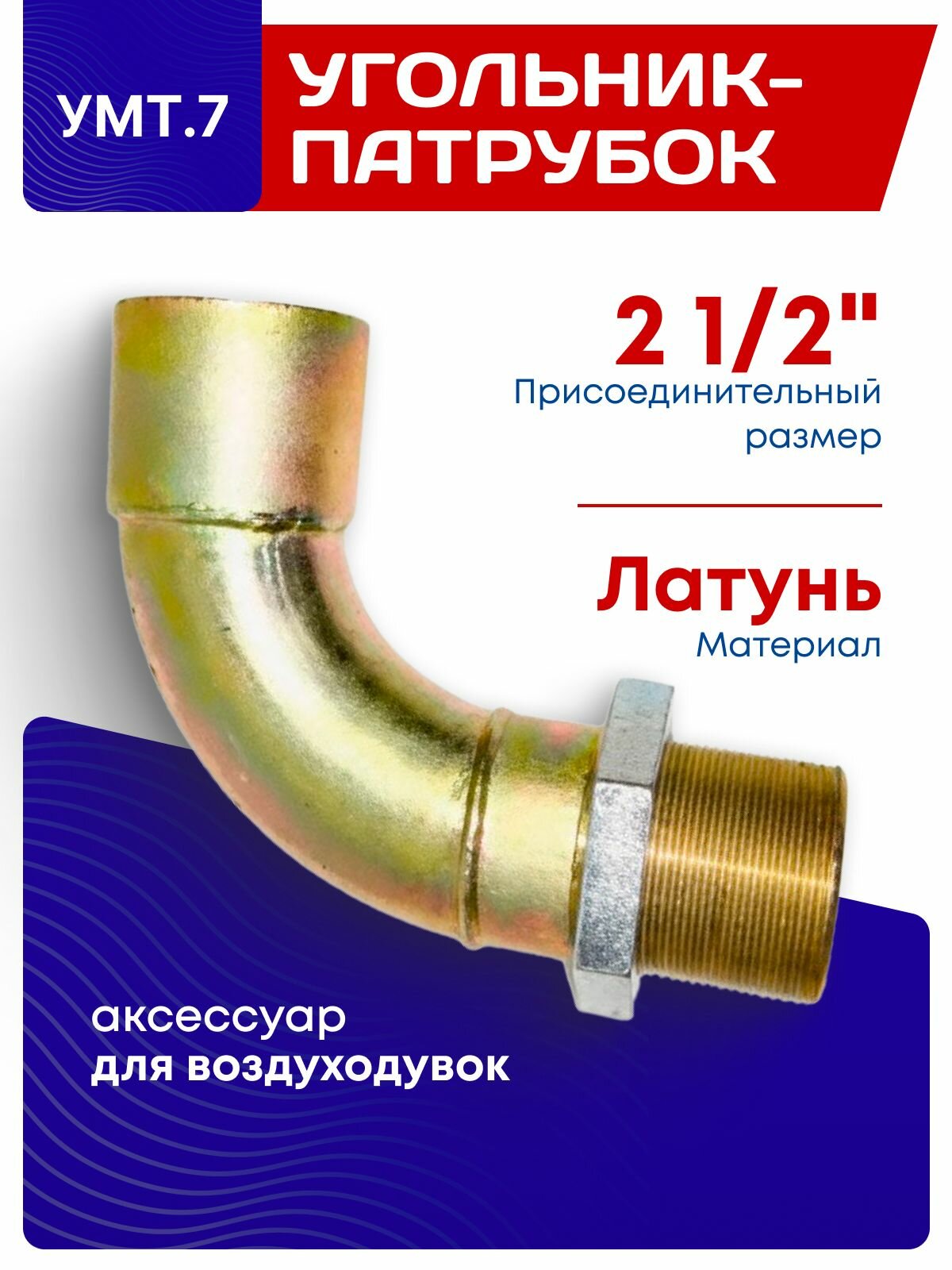 Угольник-патрубок УМТ.7 (2 1/2")