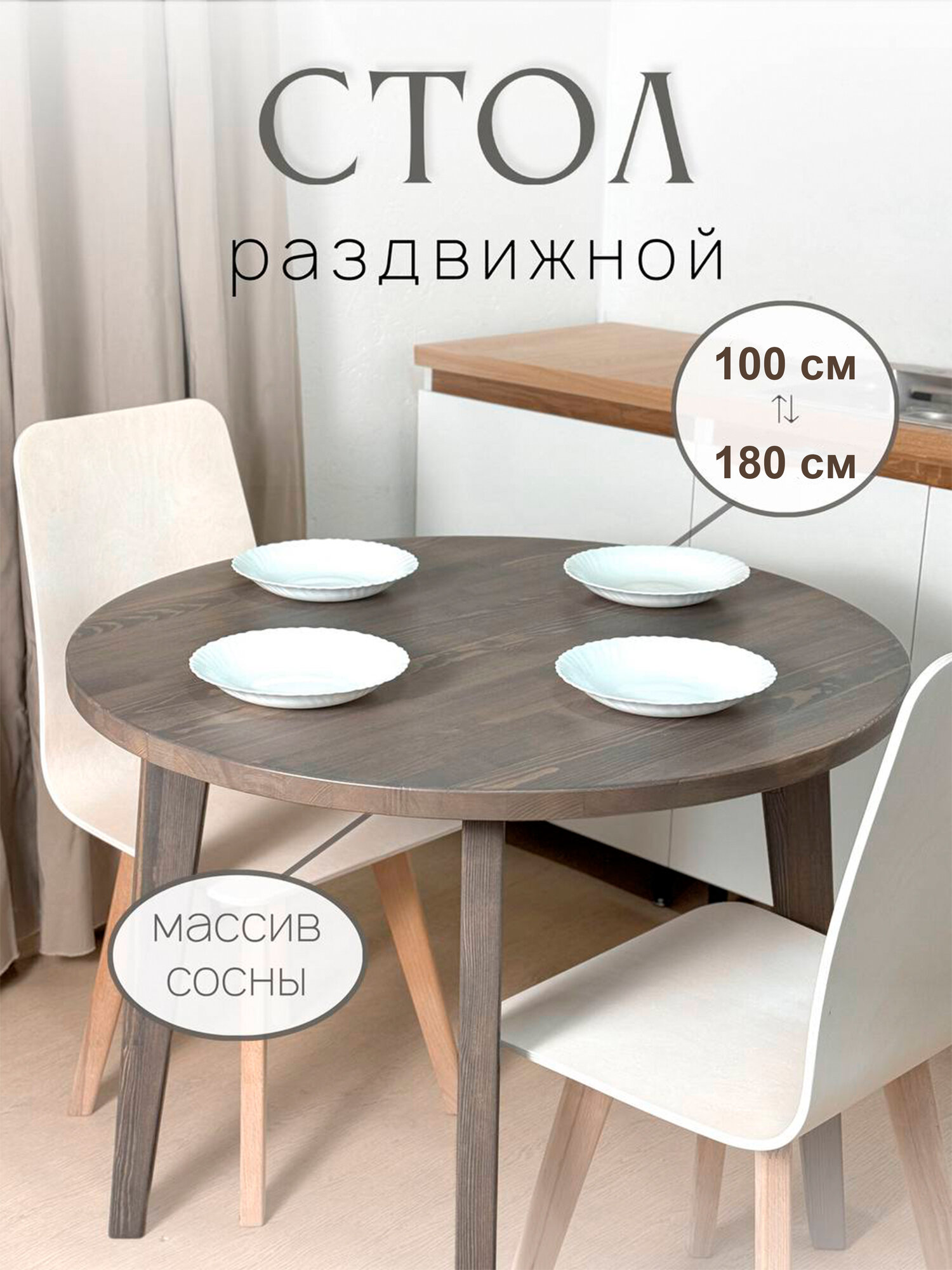 Стол кухонный массив дерева Сфера Дымный 100-180 см обеденный круглый раздвижной деревянный, с двумя вставками