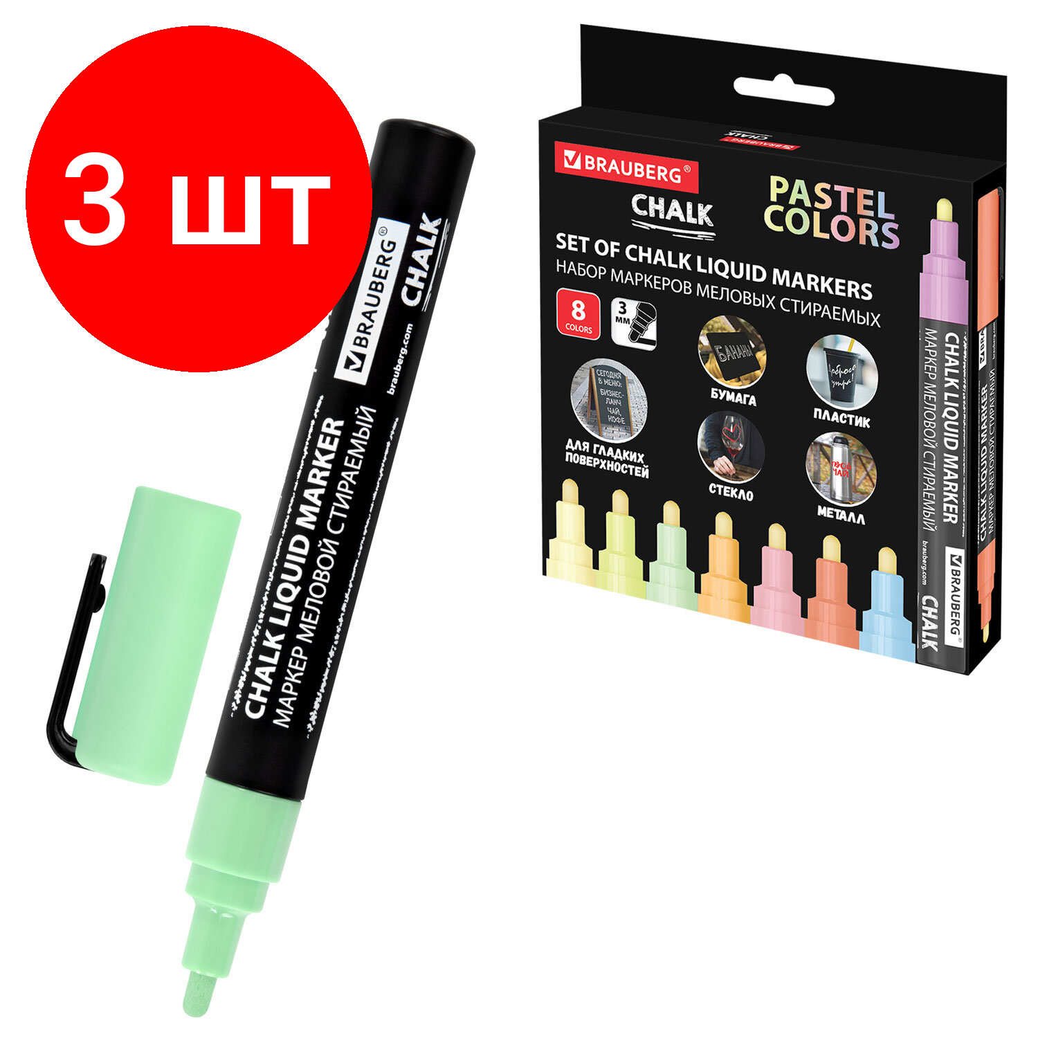 Комплект 3 шт, Маркеры меловые CHALK LIQUID MARKER, пастель набор 8 ЦВ, 3 мм, стираемые, BRAUBERG "CHALK", 152598