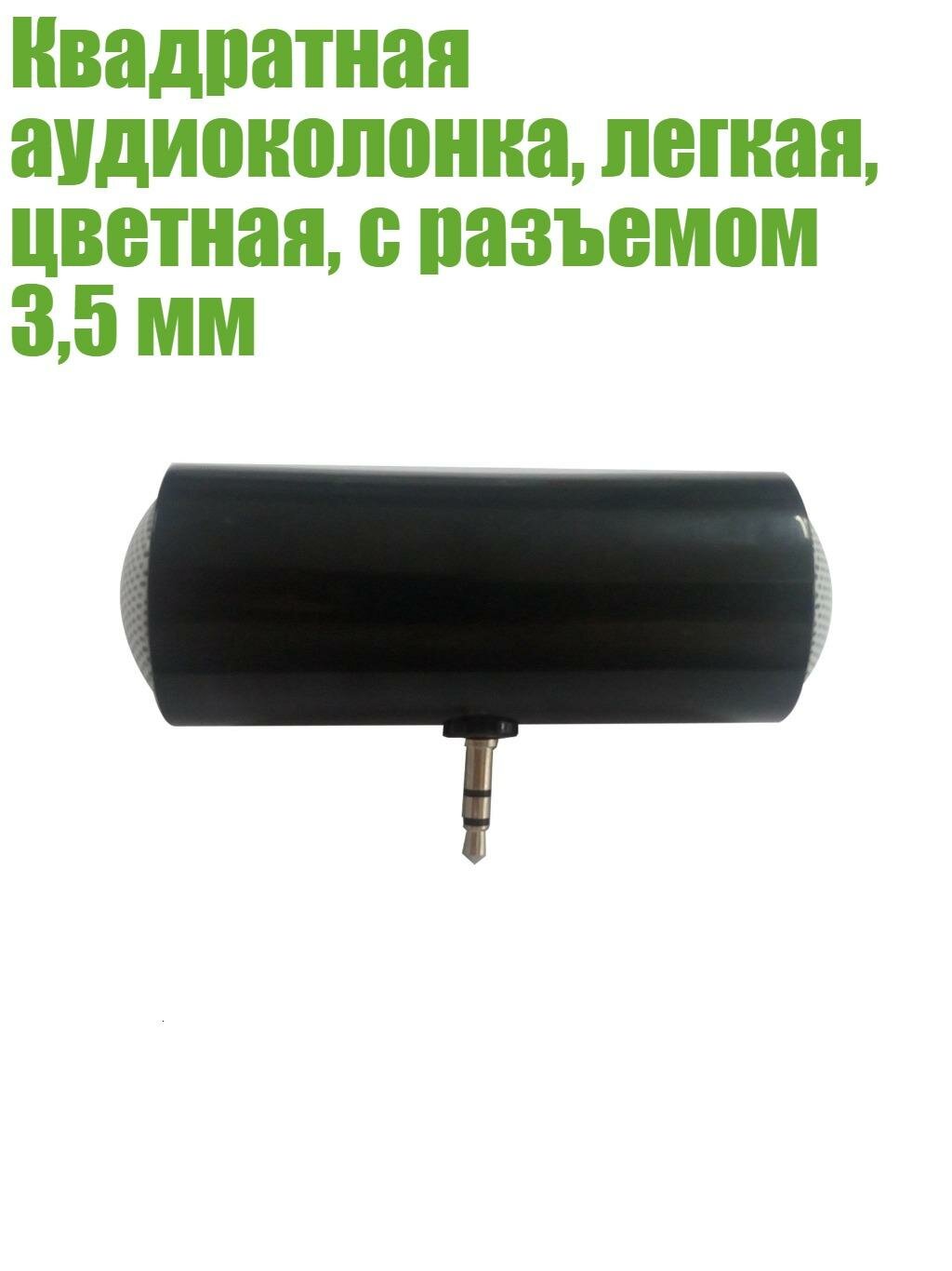 Квадратная аудиоколонка, легкая, цветная, с разъемом 3,5 мм, Черный