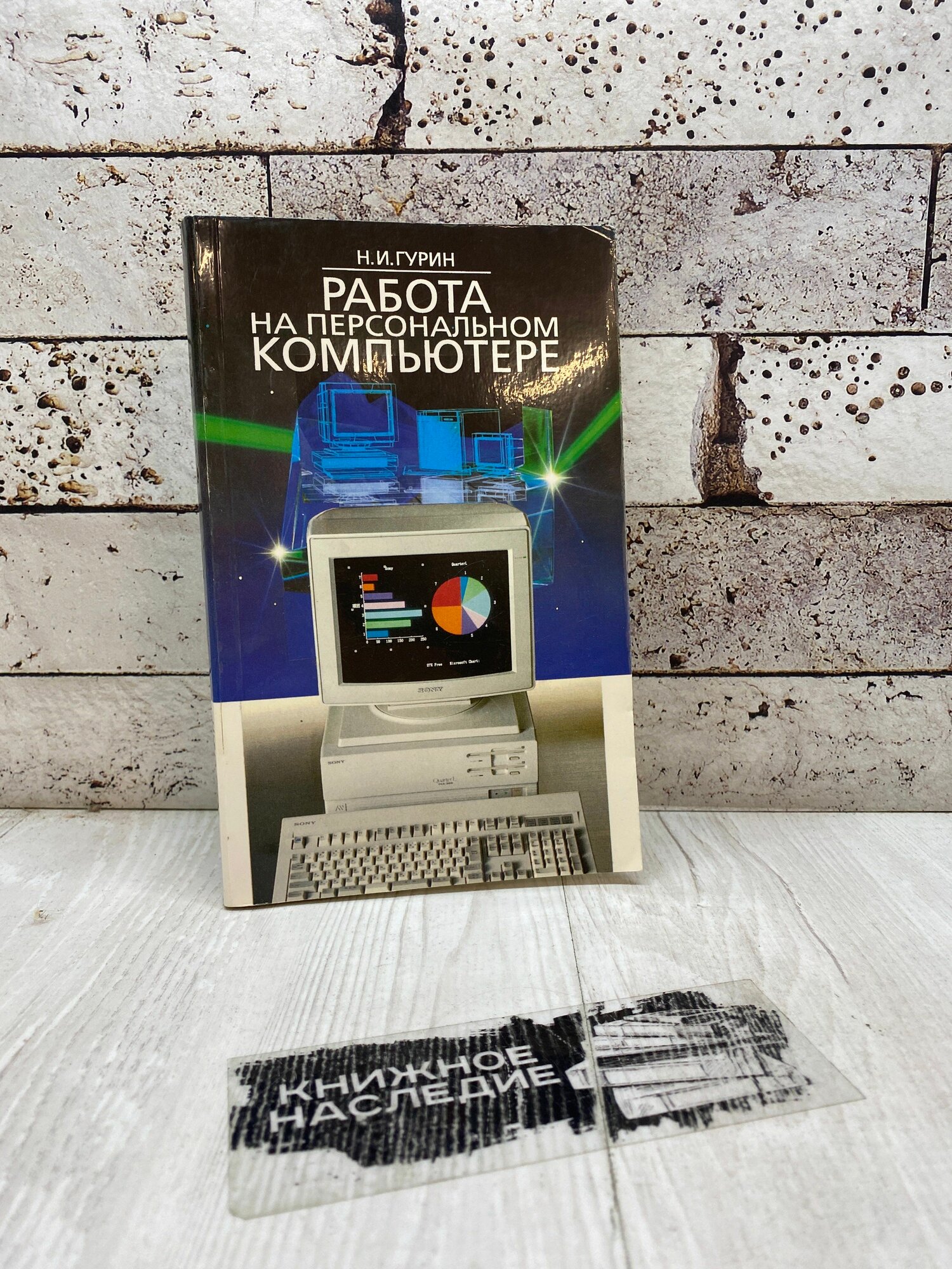 Гурин Н. Работа на персональном компьютере. Беларусь 1995 г