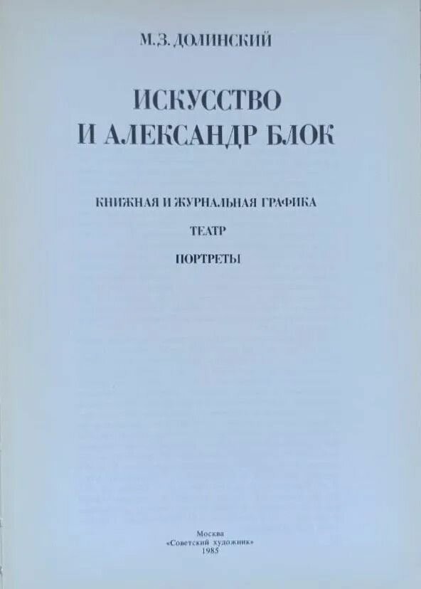 Искусство и Александр Блок — фото 1