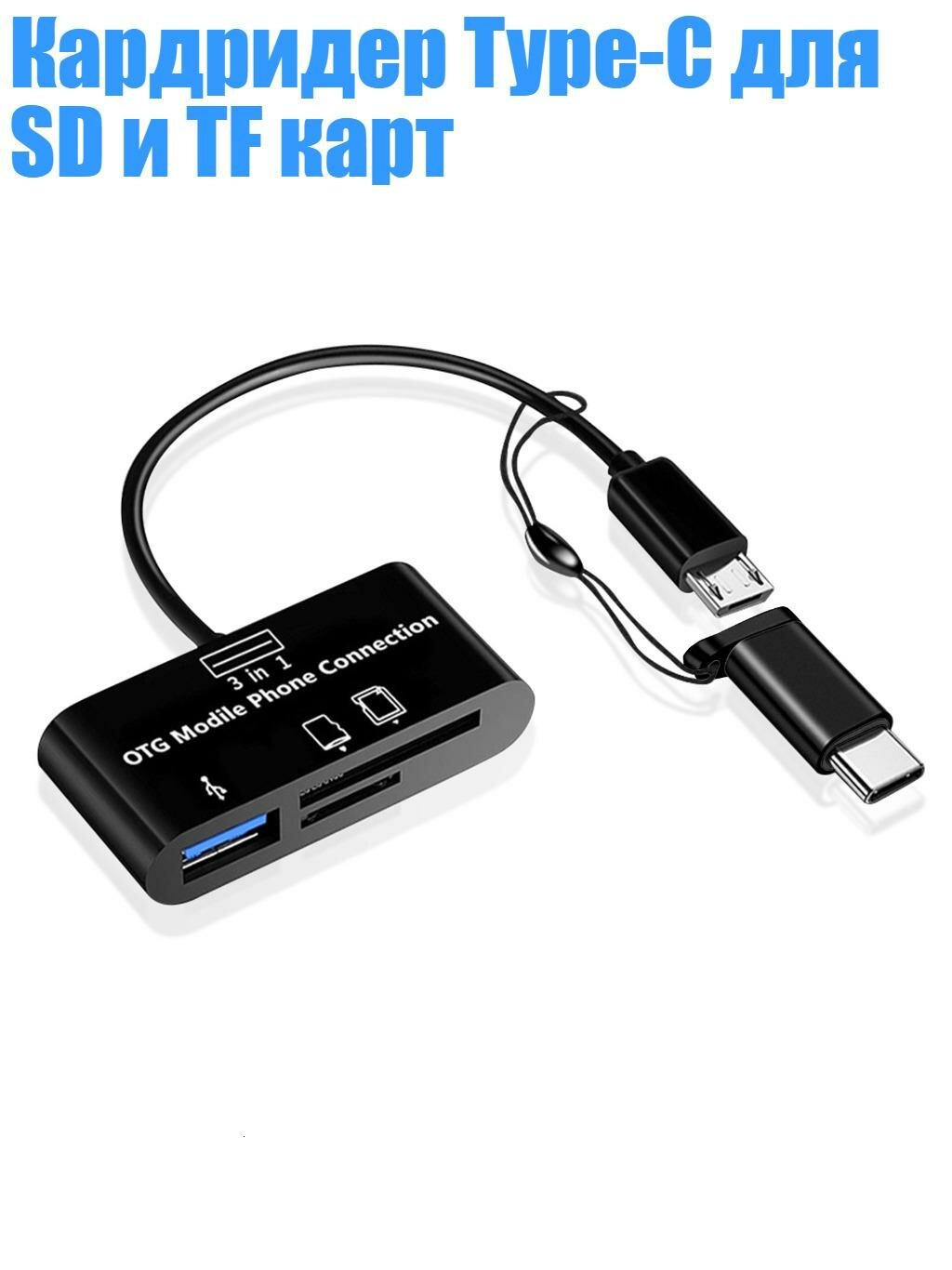 Кардридер Type-C для SD и TF карт, Черный