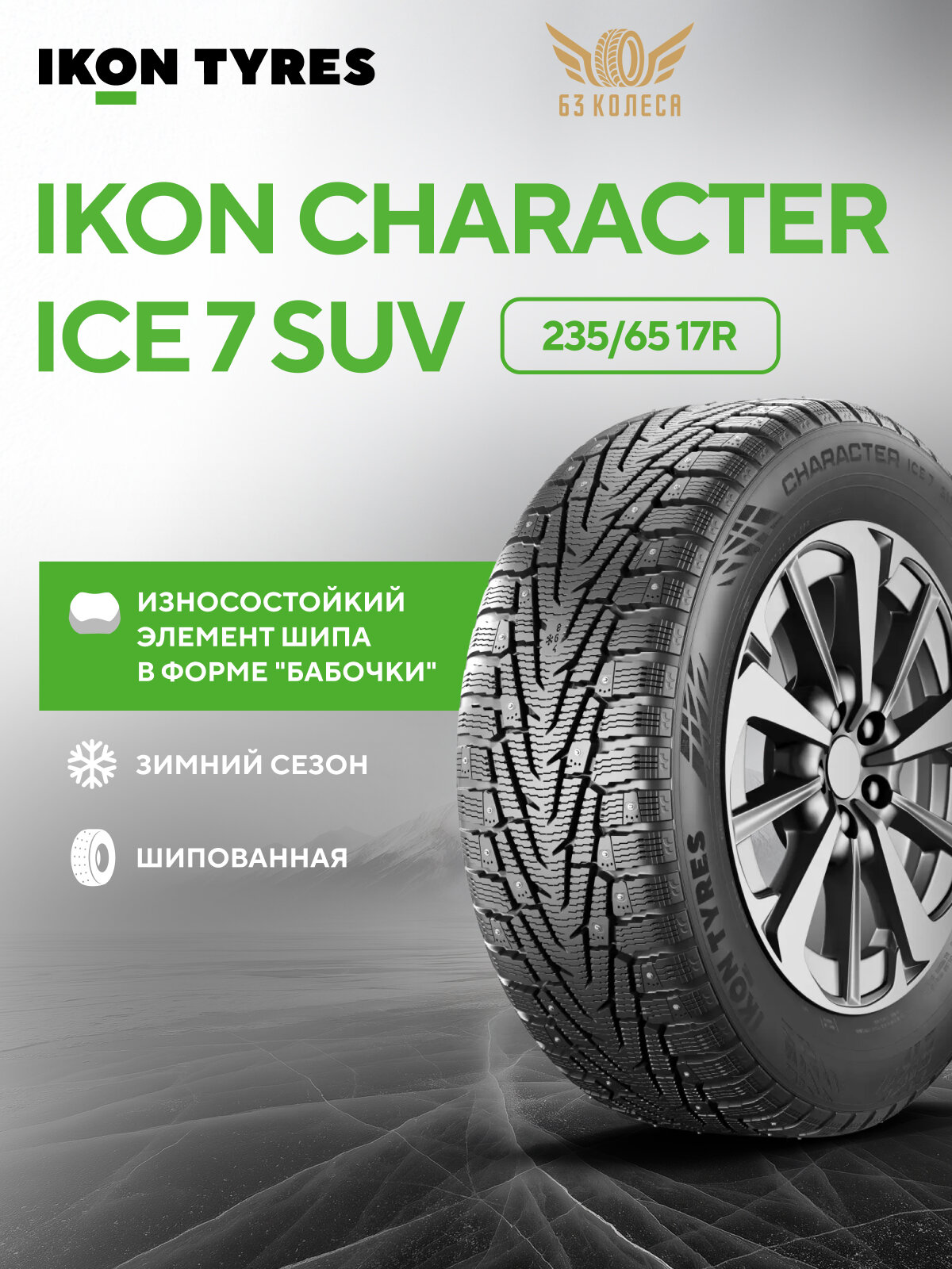 Легковые шины Ikon Tyres Character Ice 7 SUV 235/65 R17 XL 108T Шип