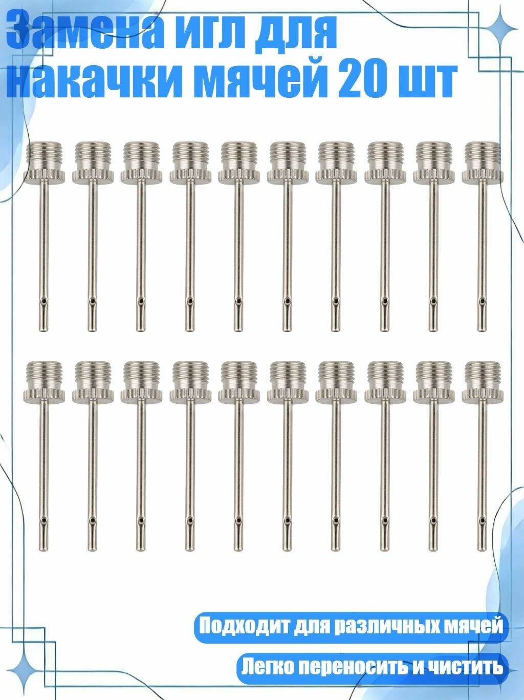 Замена игл для накачки мячей 20 шт, Игла шарика красотки
