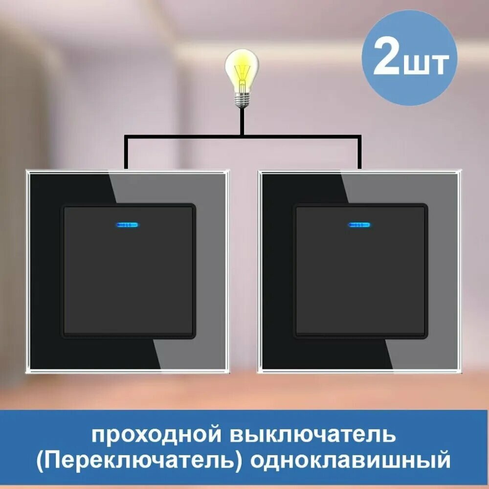 Проходной выключатель (переключатель) с подсветкой, выключатель одноклавишный механический из закаленного ударопрочного стекла Черный 2шт .