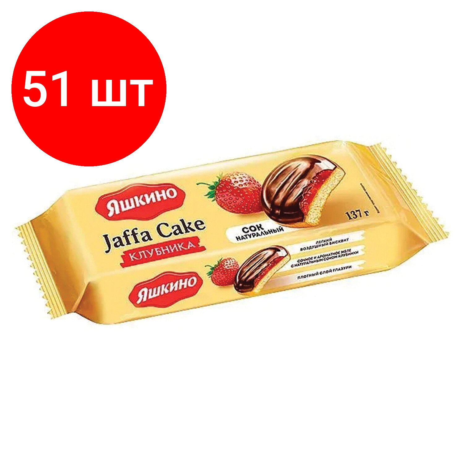 Комплект 51 шт, Печенье яшкино "Клубника", сдобное, с бисквитом, джемом и шоколадной глазурью, 137 г, ЯП208