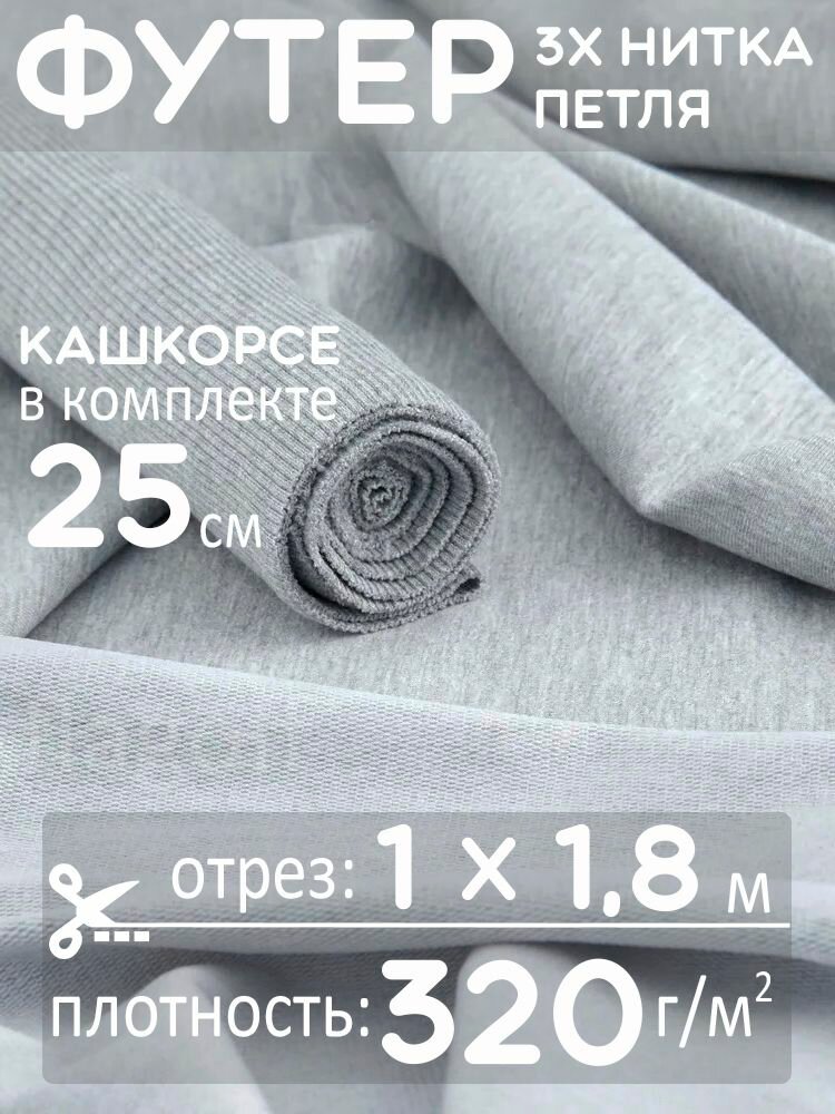 Футер 3-х нитка петля + кашкарсе ткань серый меланж