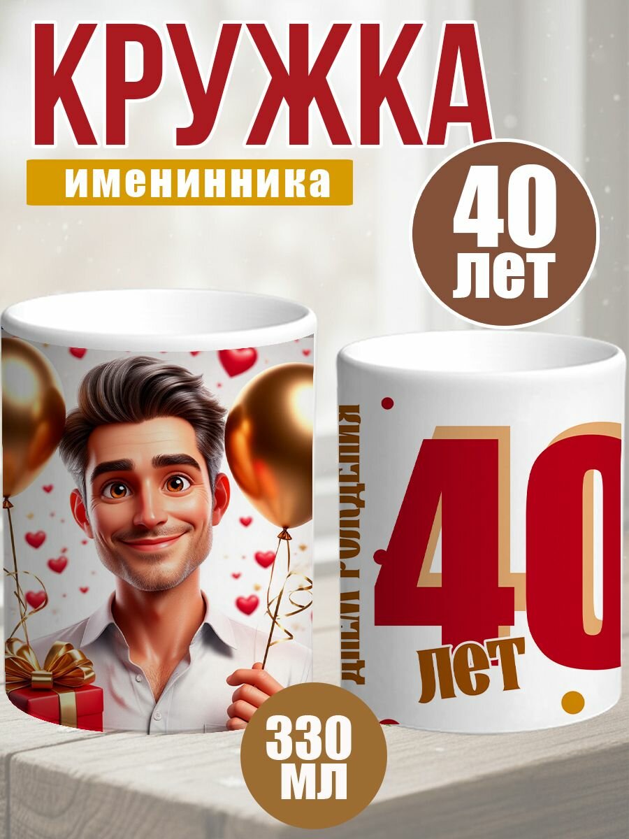 Кружка керамическая с днем рождения 40 лет