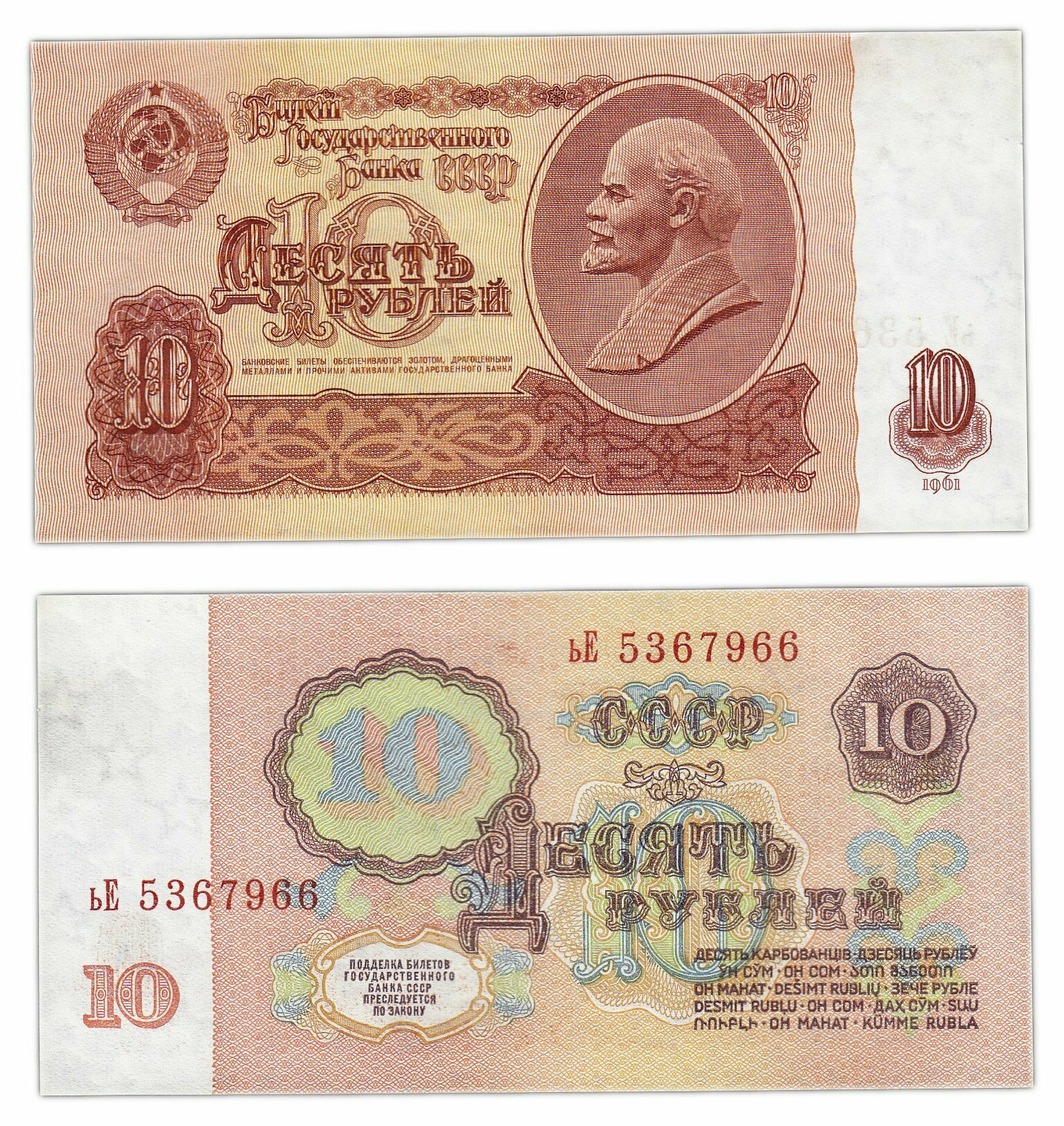10 рублей 1961 тип литер маленькая/Большая, с УФ