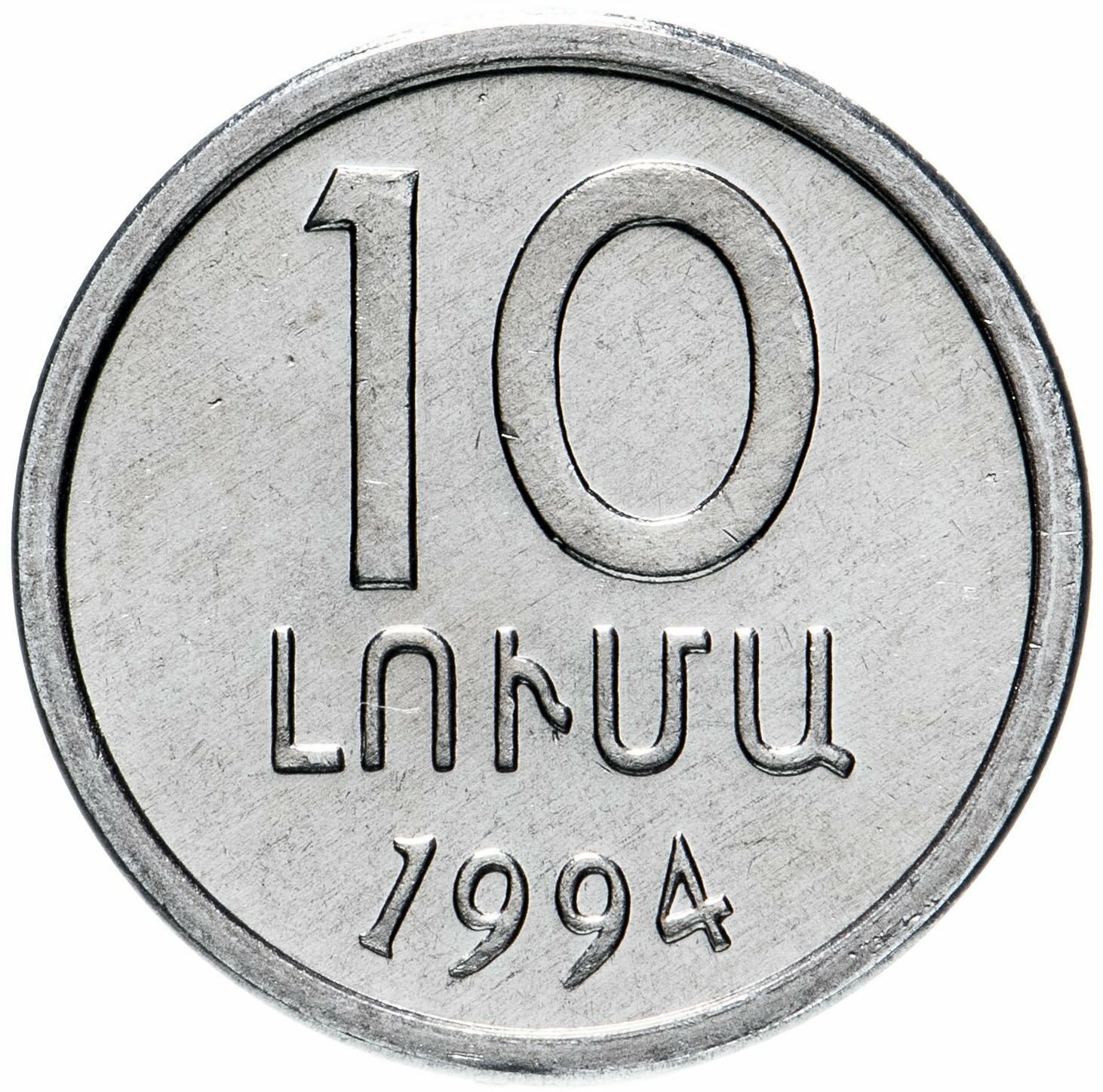 Армения 10 лум 1994, Алюминий, в сохранности UNC