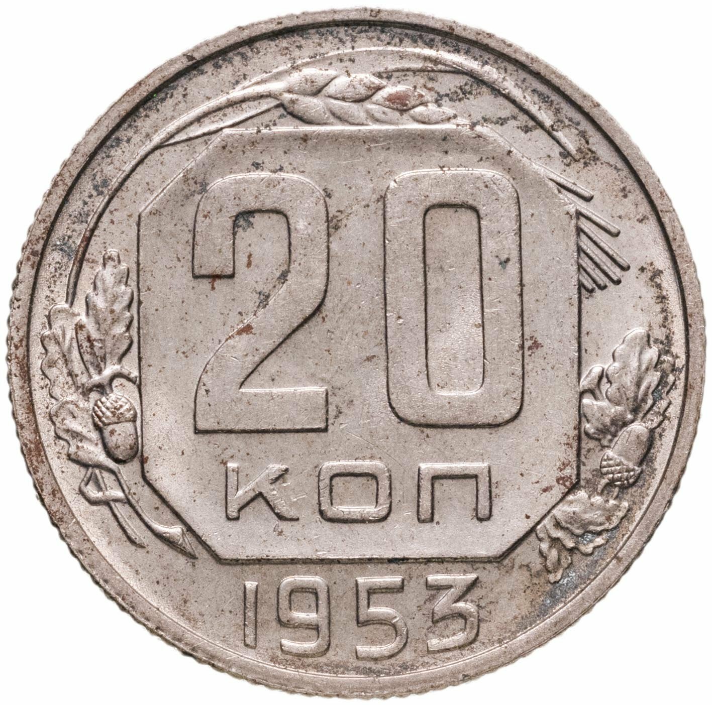 20 копеек 1953, Мельхиор медь-никель, в сохранности XF