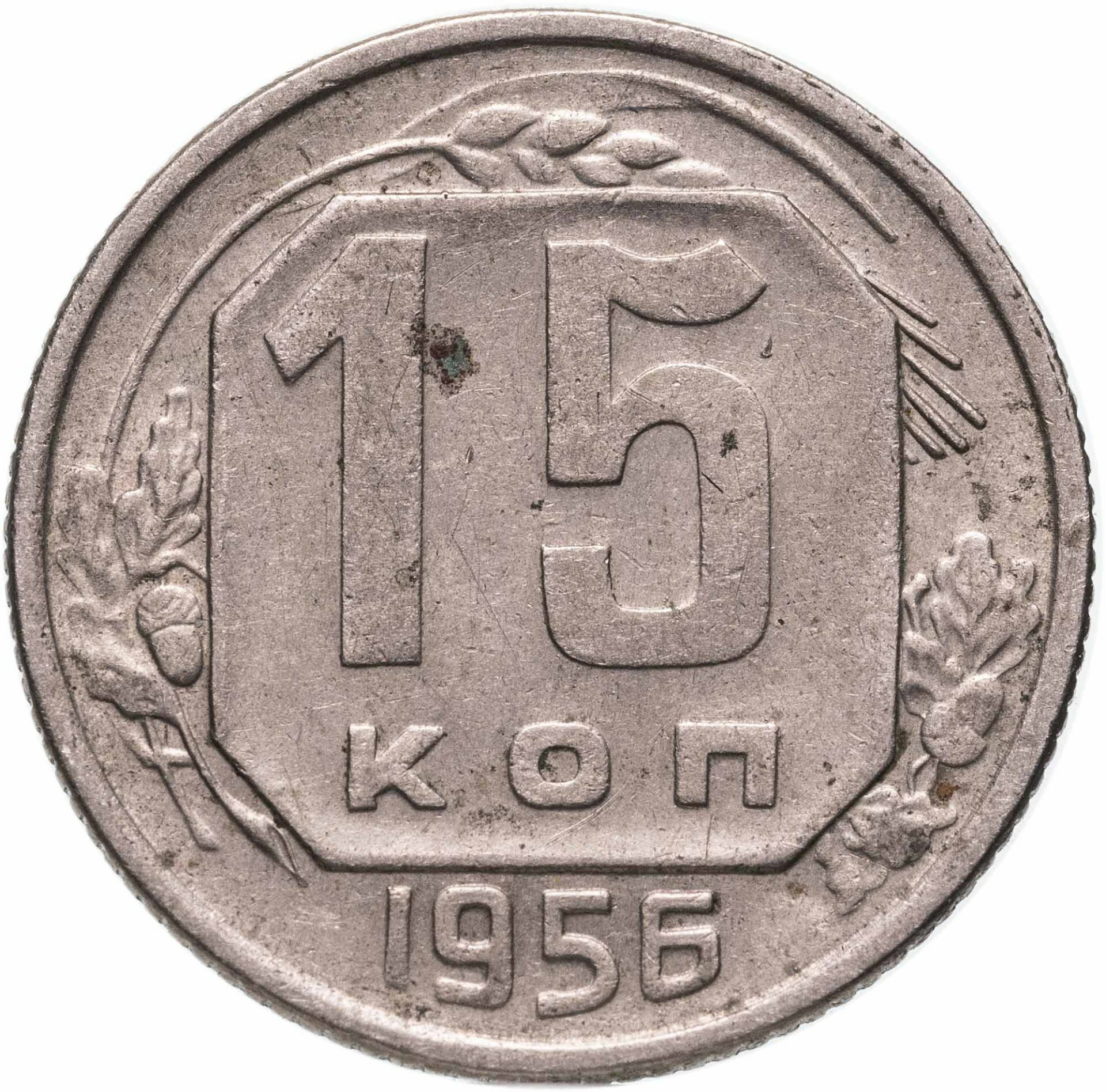 15 копеек 1956, Мельхиор медь-никель, в сохранности XF