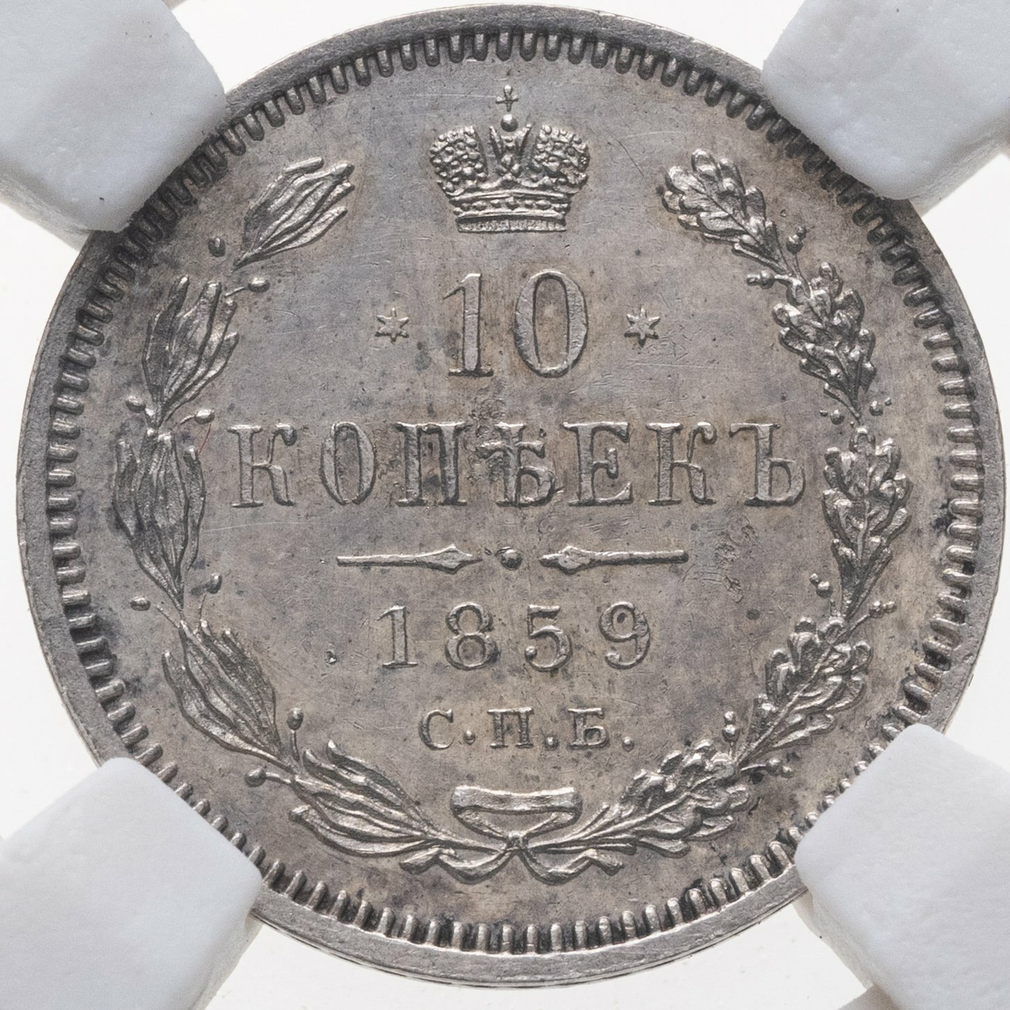 10 копеек 1859 СПБ-ФБ, Серебро 868, в сохранности UNC